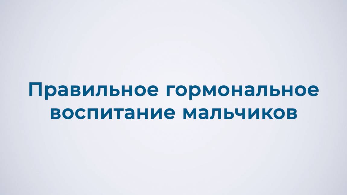 Правильное гормональное воспитание мальчиков