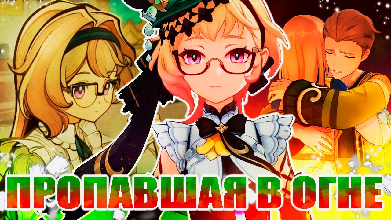 СГОРЕЛА В ОГНЕ? / ЗАДАНИЕ ЛЕГЕНД ЭМИЛИИ / ЦВЕТОЧНЫЙ ДОЛГ КРОВАВЫЙ ДОЛГ / GENSHIN IMPACT