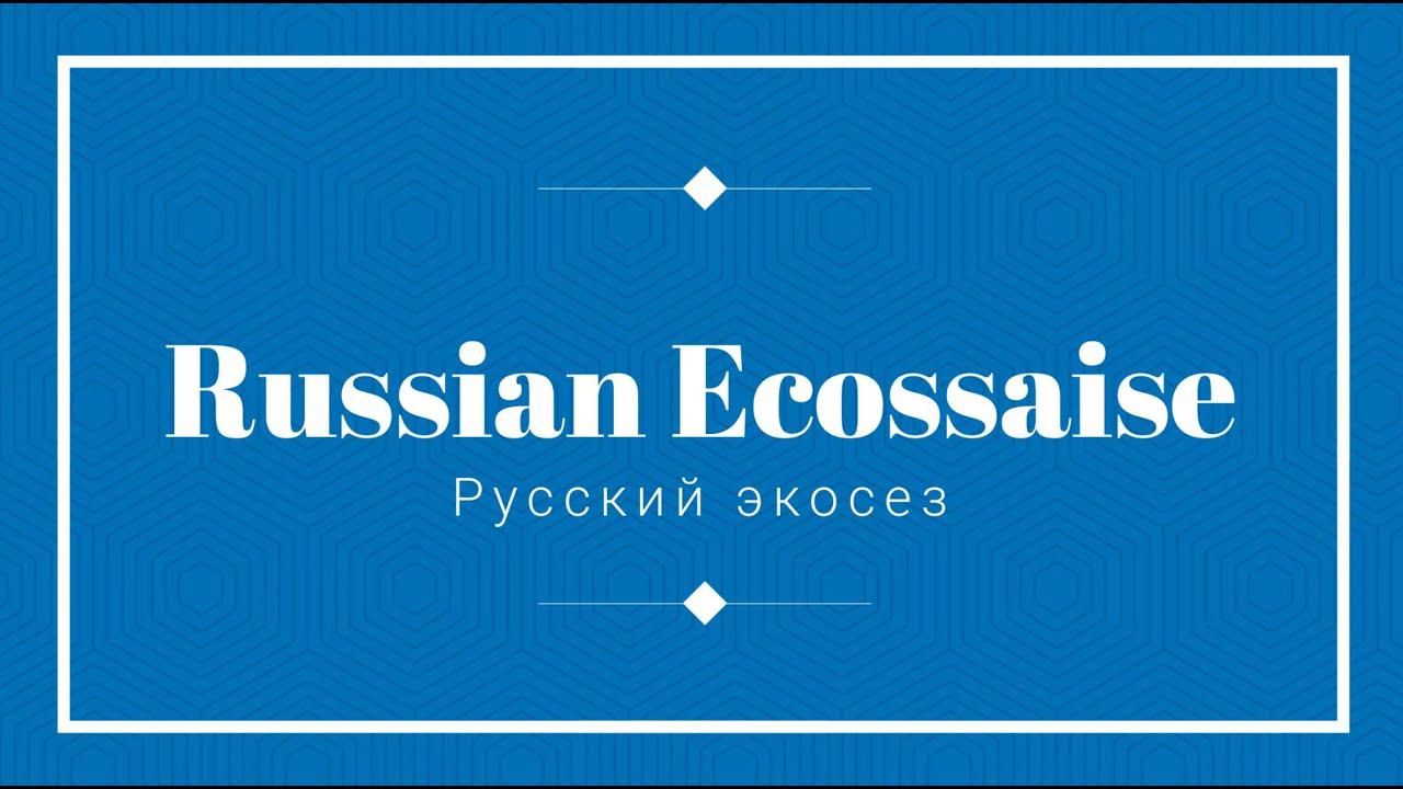 Russian Ecossaise - русский экосез