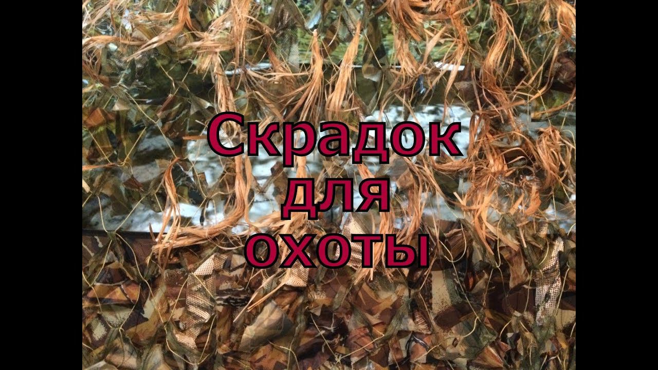Как улучшить скрадок для охоты