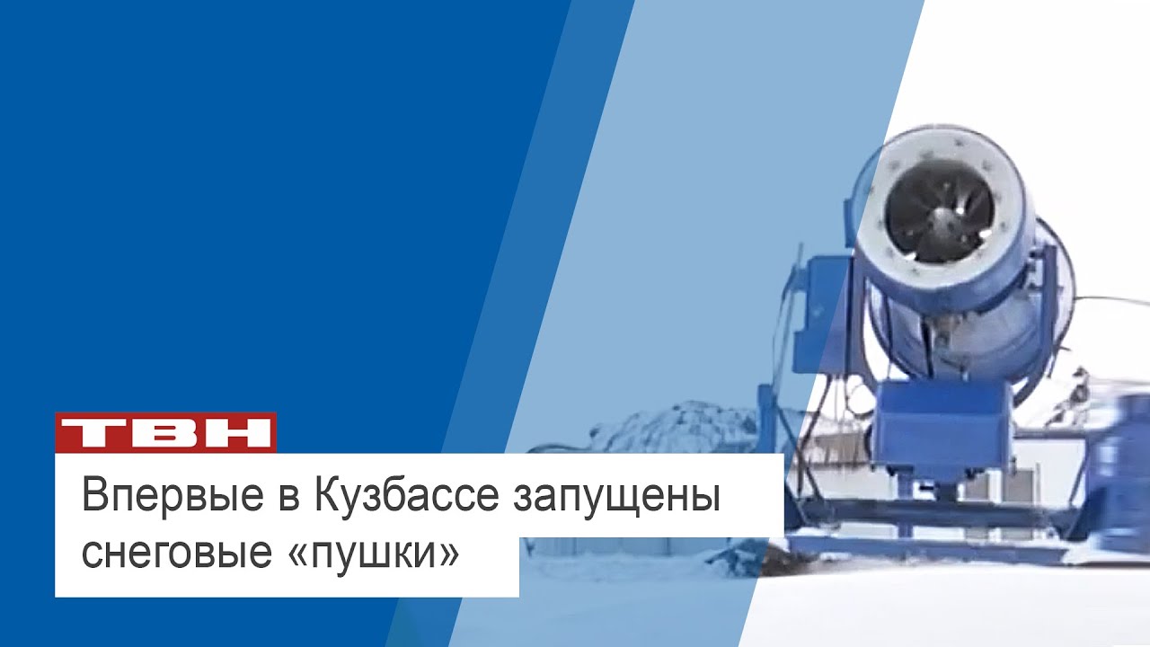 Снеговые 'пушки' впервые в Кузбассе запустил разрез 'Березовский' компании АО 'Стройсервис'