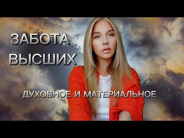 Забота Высших. Фрагмент закрытого эфира Изначальная ДНК. Полное видео по ссылке в описании