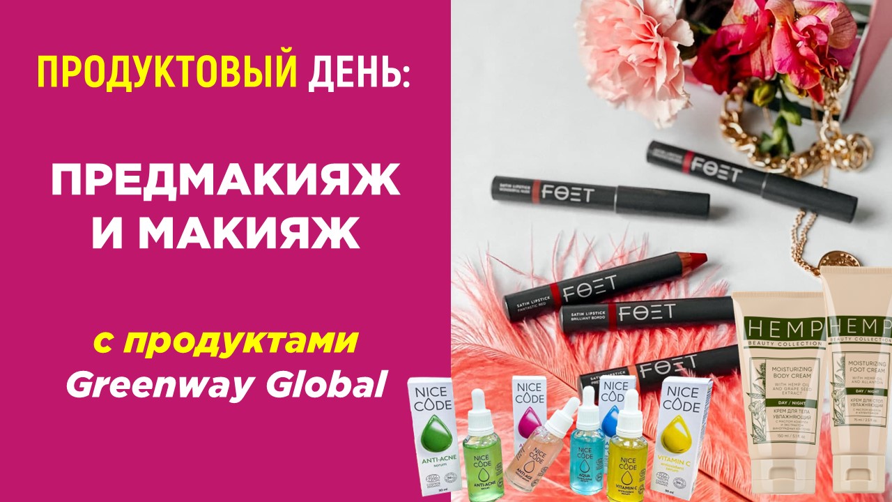 Product Day: Предмакияж и макияж с продуктами Greenway Global