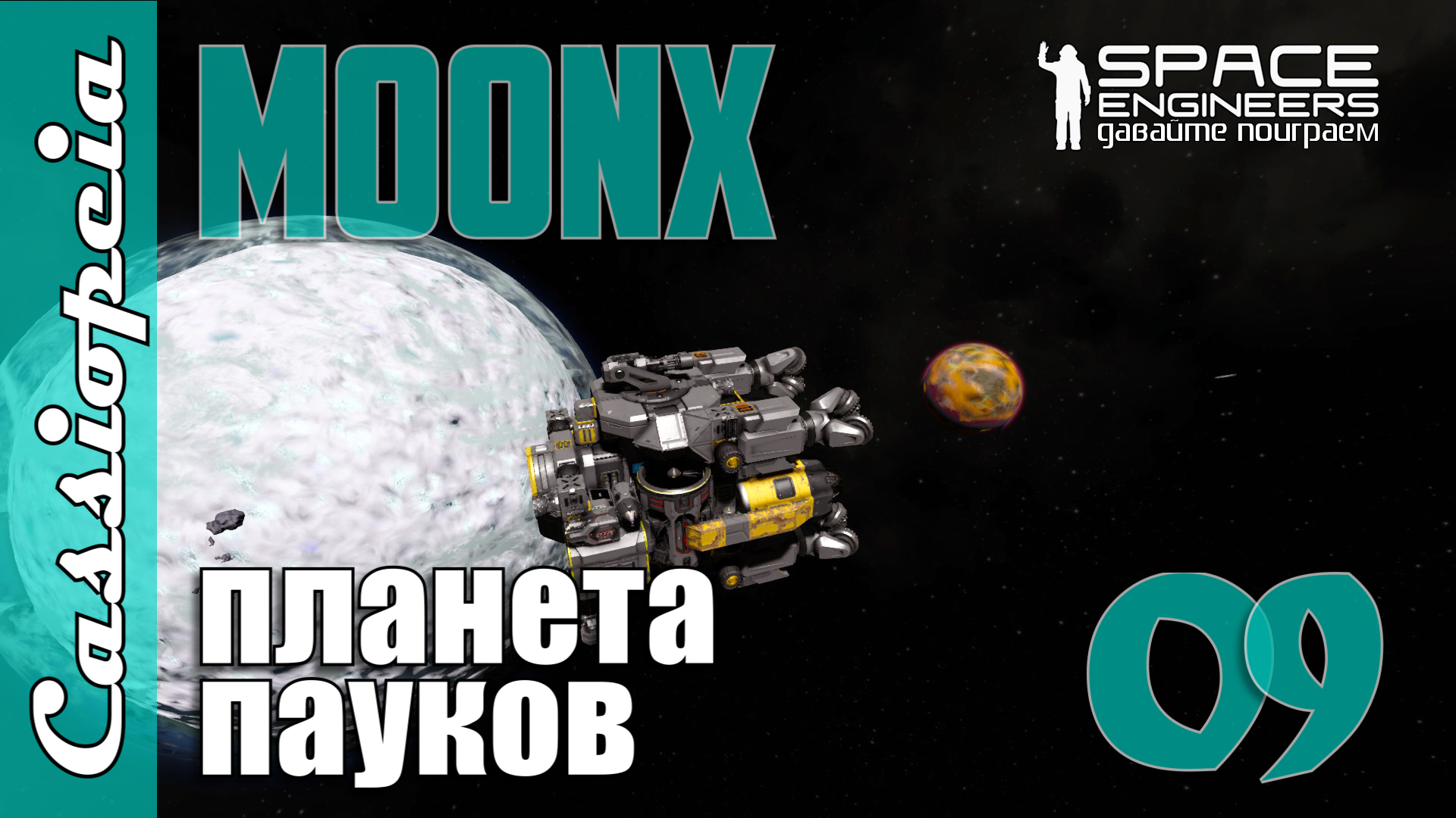 EP09 MoonX - планета пауков Cassiopeia Reborn | Space Engineers | EP09