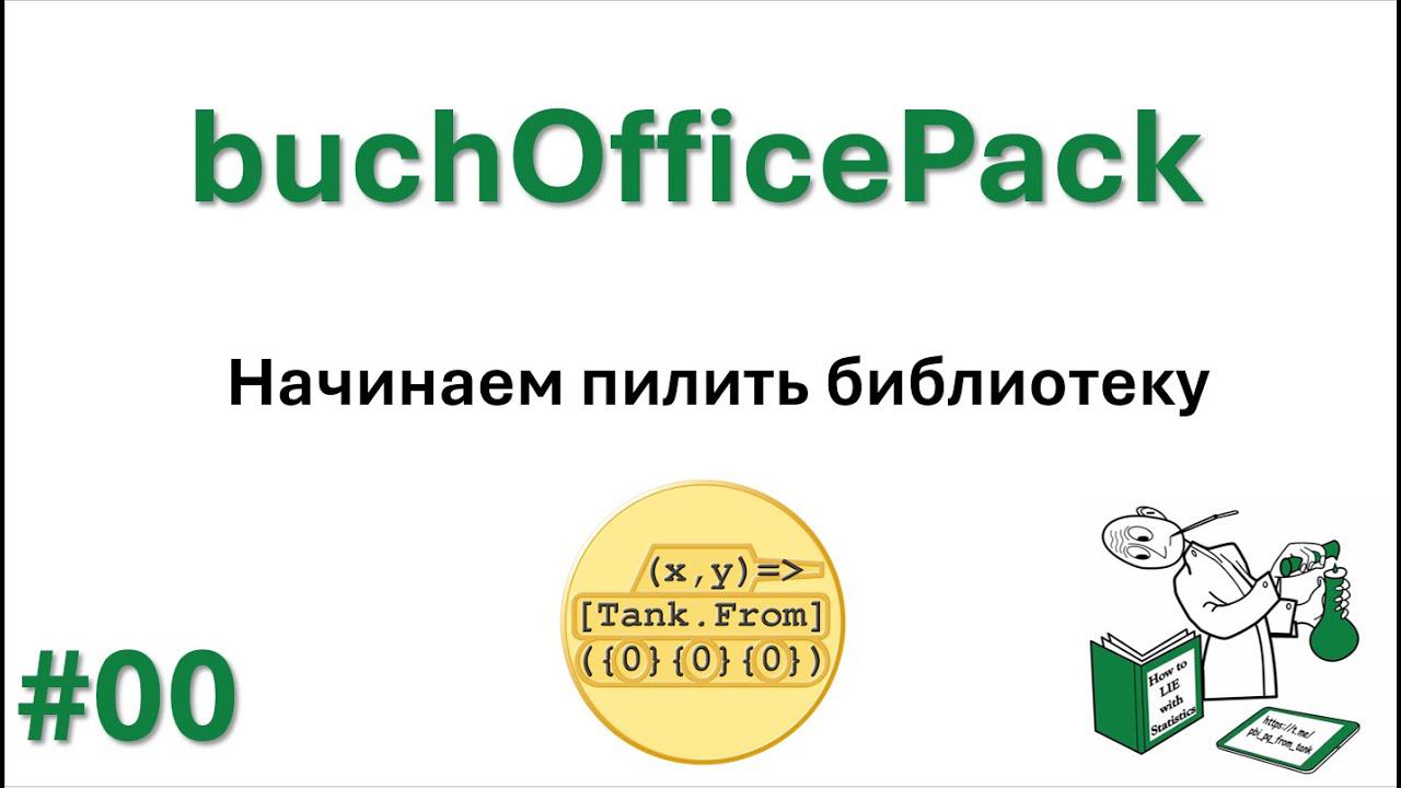 00 buchOfficePack  - начинаем пилить библиотеку для офисного пакета