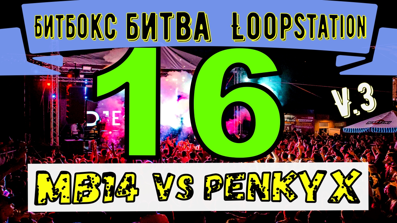 МОЩНАЯ БИТБОКС БИТВА LOOPSTATION? |#16| MB14 vs PENKYX |#Swissbeatbox  V.3