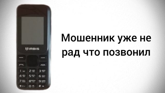 Мошенник уже не рад, что позвонил