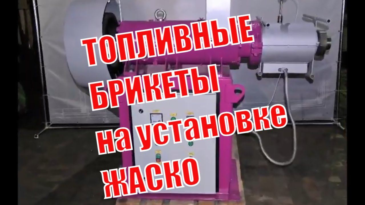 Топливные брикеты из гречневой лузги