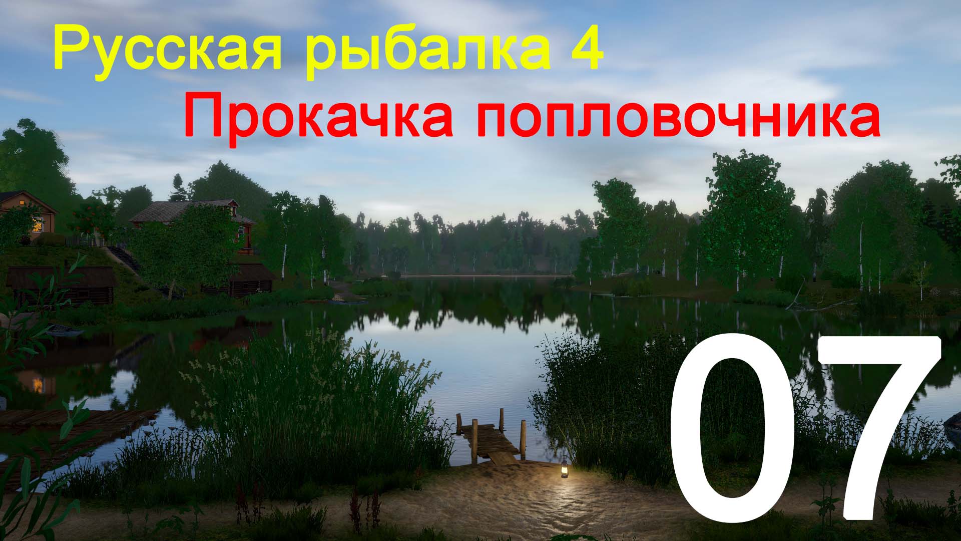 РР4. Прокачка поплавочника.  07