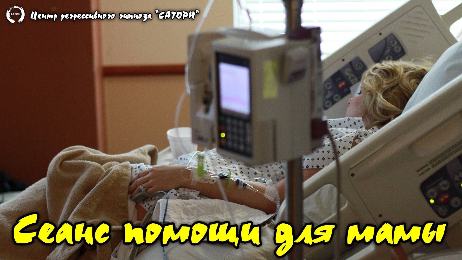 138. Регрессивный гипноз. Сеанс помощи для мамы