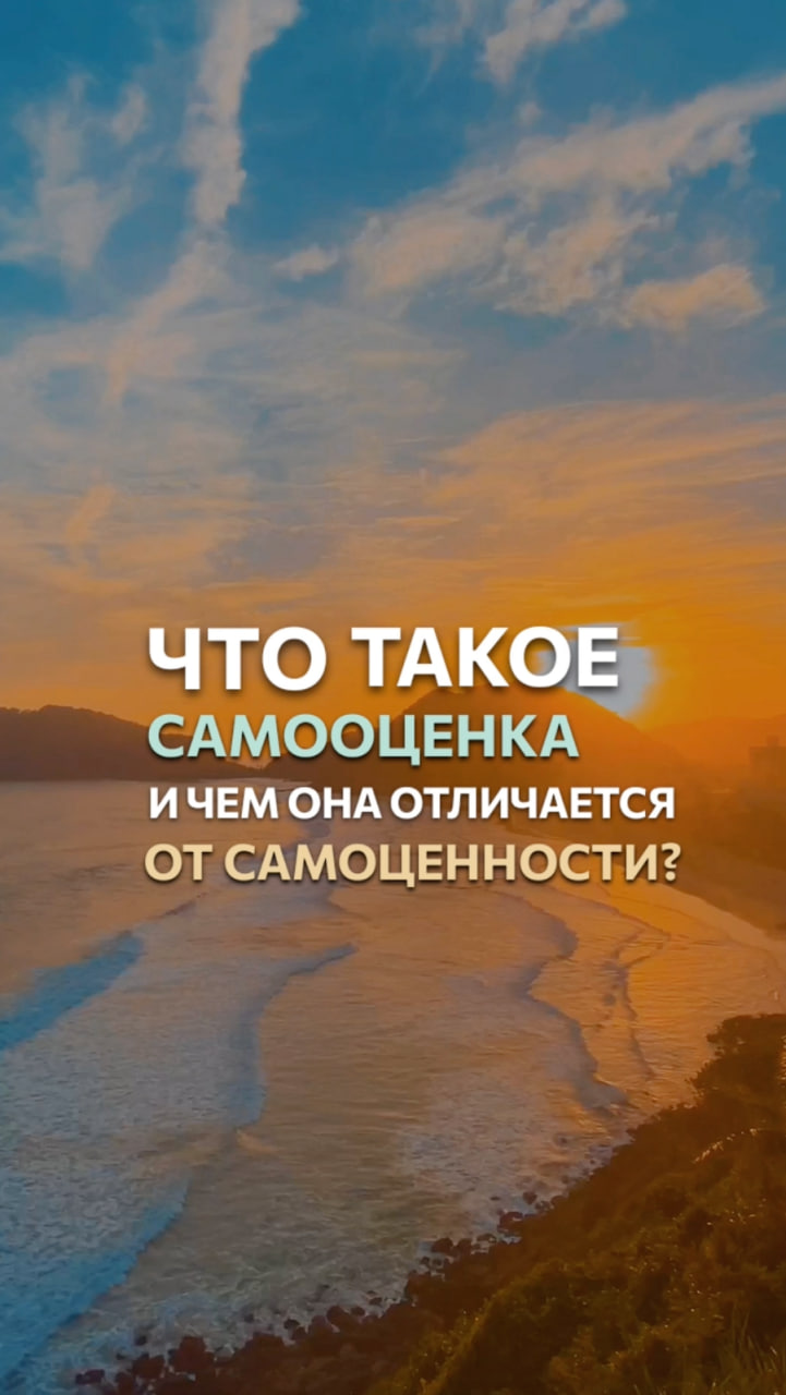 Что такое самооценка и её отличие от самоценности? #shorts