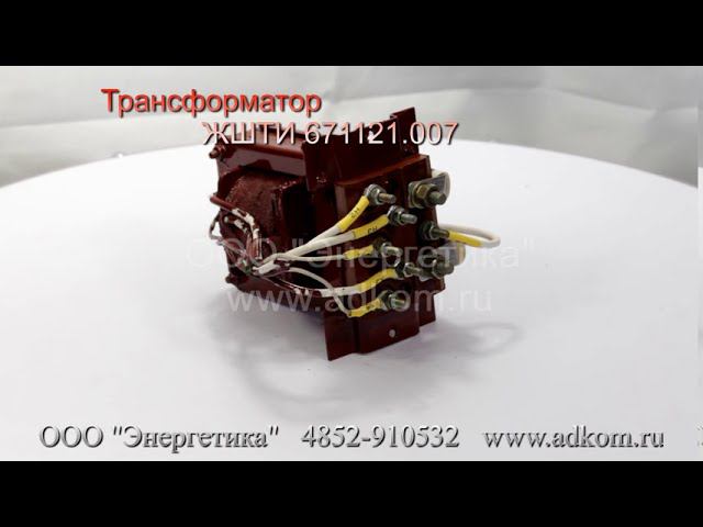 Трансформатор ЖШТИ 671121.007