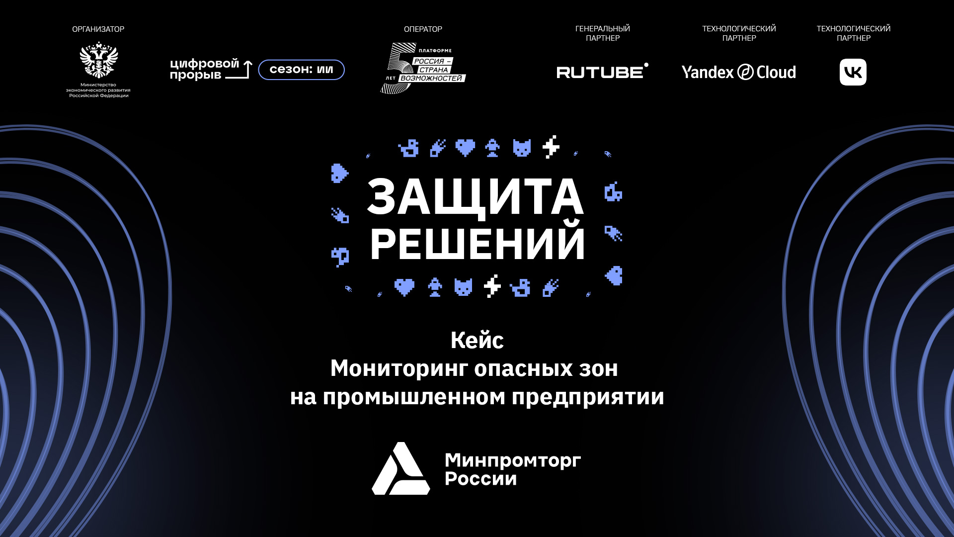 Потоковые защиты решений. Минпромторг