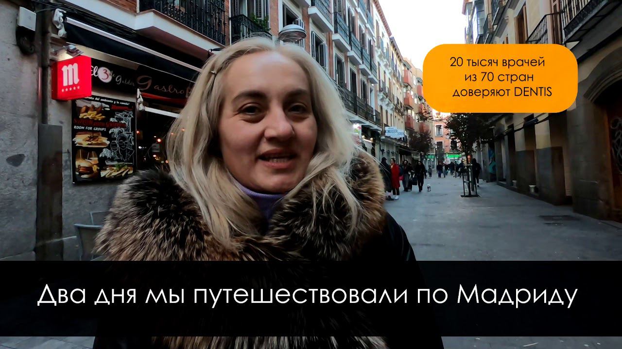 Международный симпозиум Dentis в Мадриде, 2019