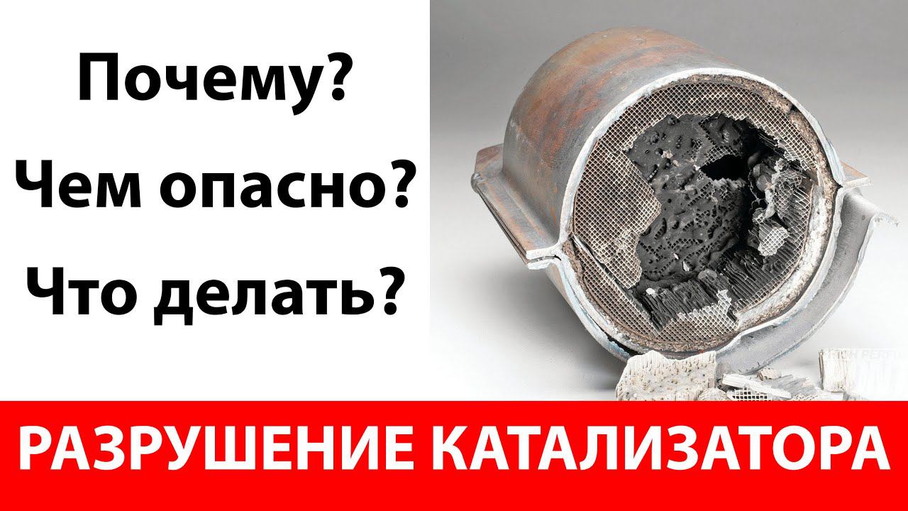 Разрушение катализатора: причины и последствия.