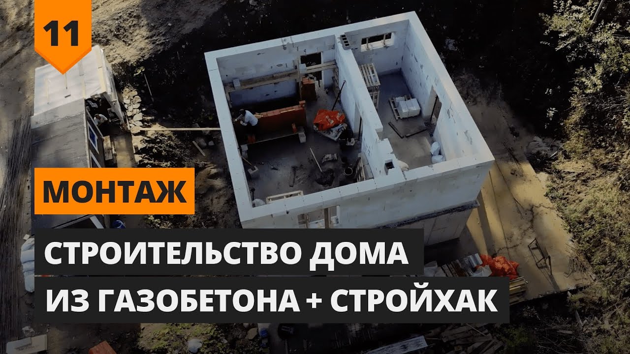 Как строить дом из газобетона. На что обращать внимание