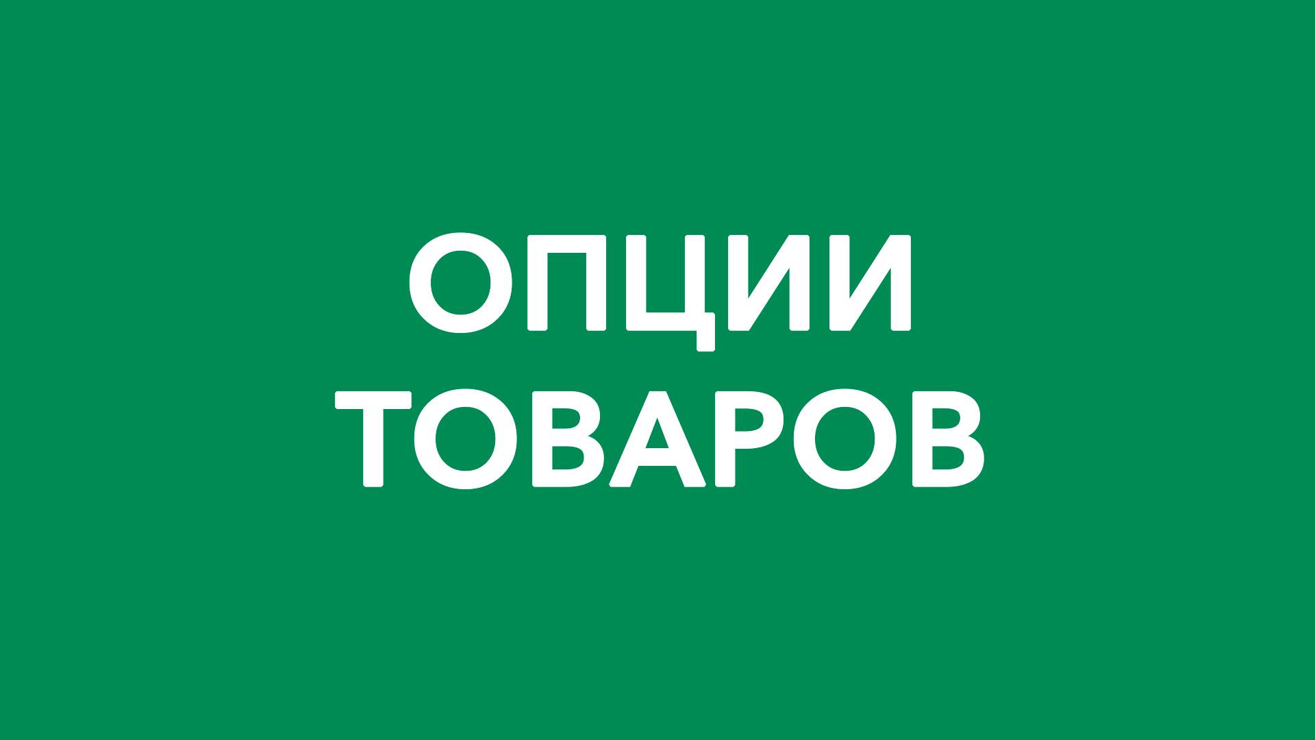 Опции товаров