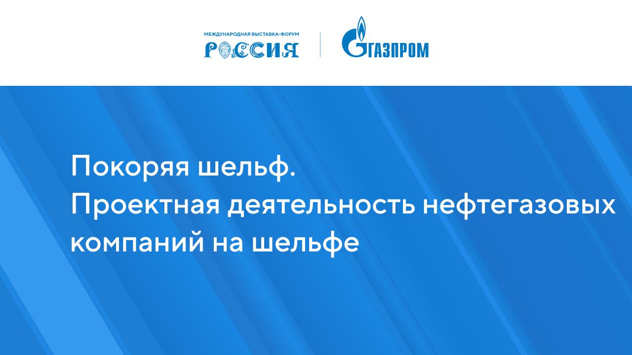 Покоряя шельф. Проектная деятельность нефтегазовых компаний на шельфе