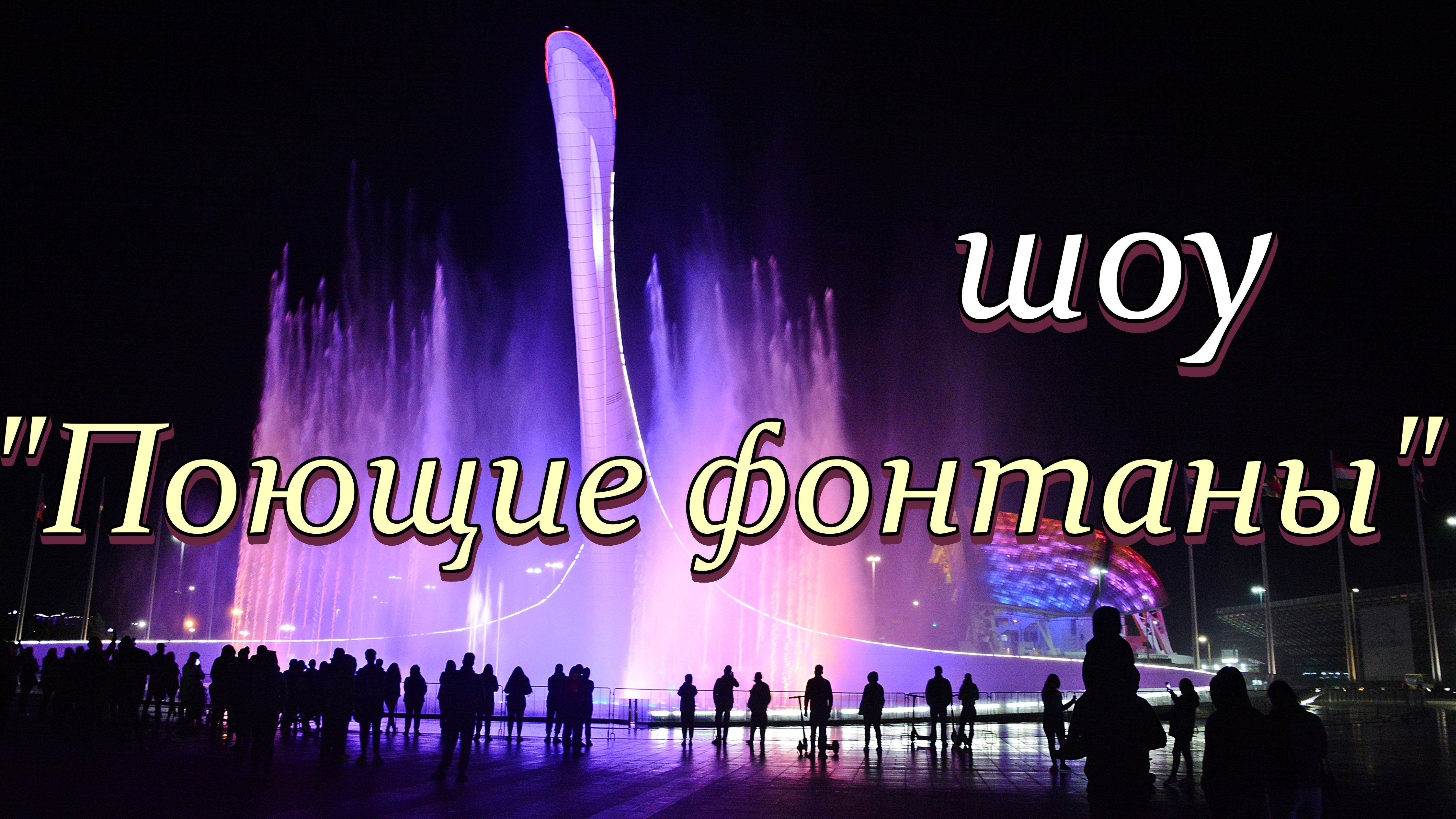 Шоу "Поющие фонтаны". Олимпийский парк Сочи. // Show "Singing fountains". Sochi Olympic Park.