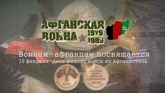 Памяти вывода войск из Афганистана (Заставка_Футаж)