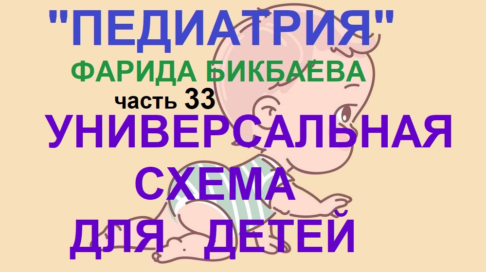 33. Универсальная схема для детей.
