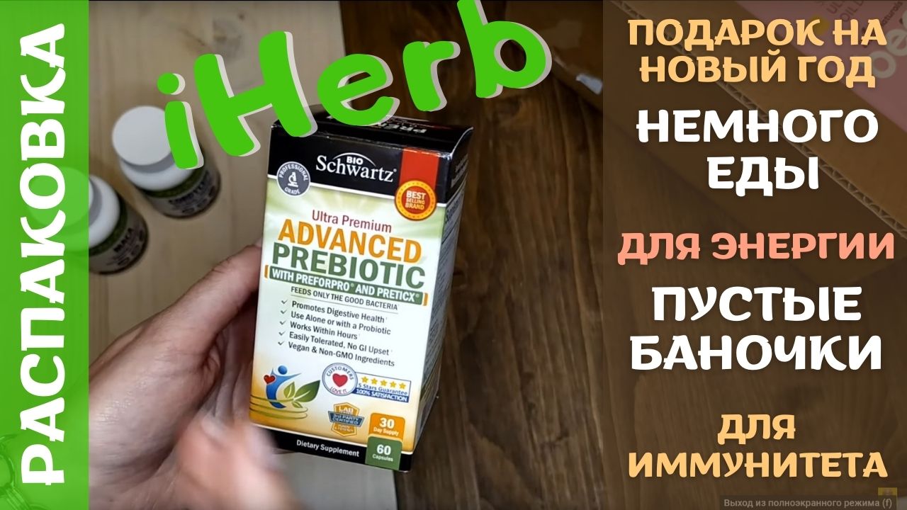 Распаковка посылки iHerb #36! БАДы для увеличения энергии и поддержания здоровья! Пустые баночки!