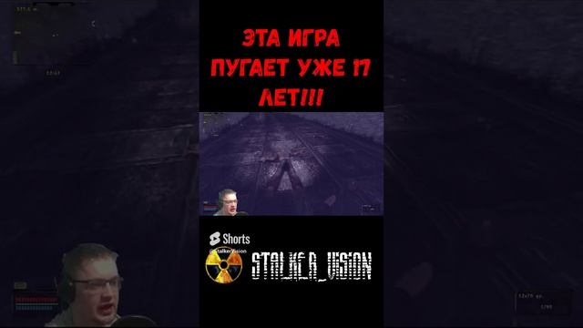 Сталкер опять пугает