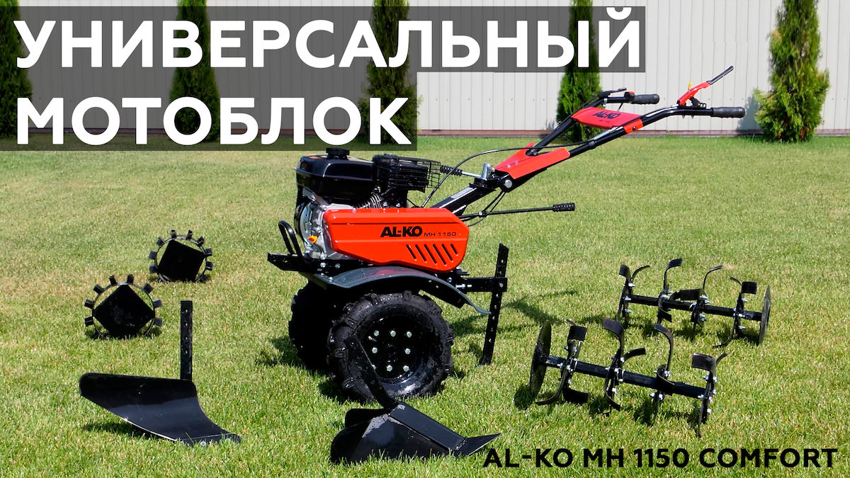 Мотоблок AL-KO MH 1150 Comfort