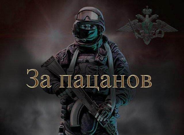 За пацанов
