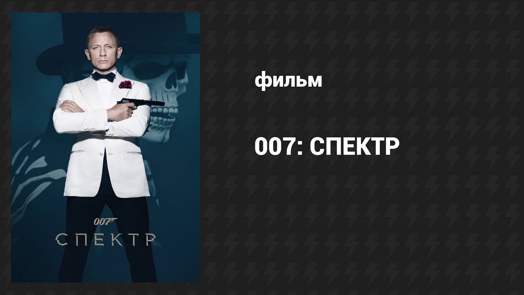 007: СПЕКТР (фильм, 2015)