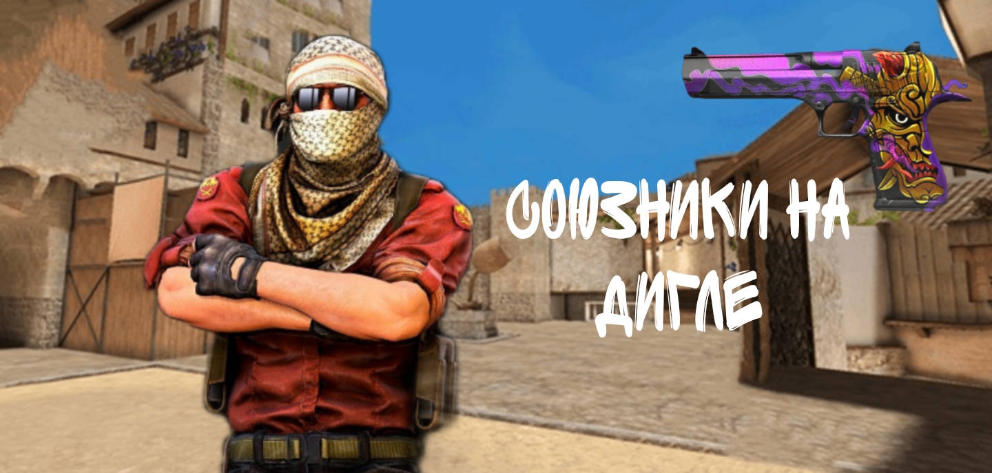 Standoff 2: союзники на дигле