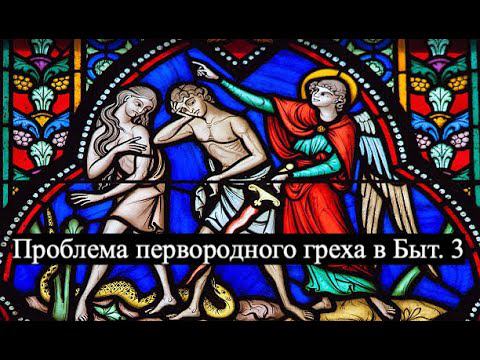 Проблема первородного греха в свете библейского богословия