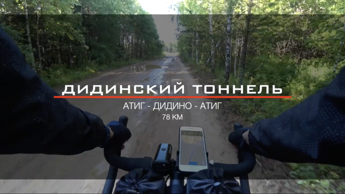 Дидинский тоннель на велосипеде (78 км)