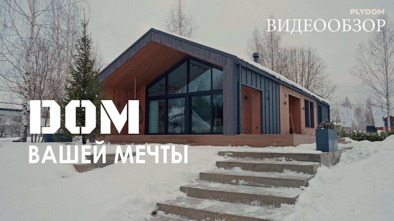 Видеосъемка загородного дома "Plydom"