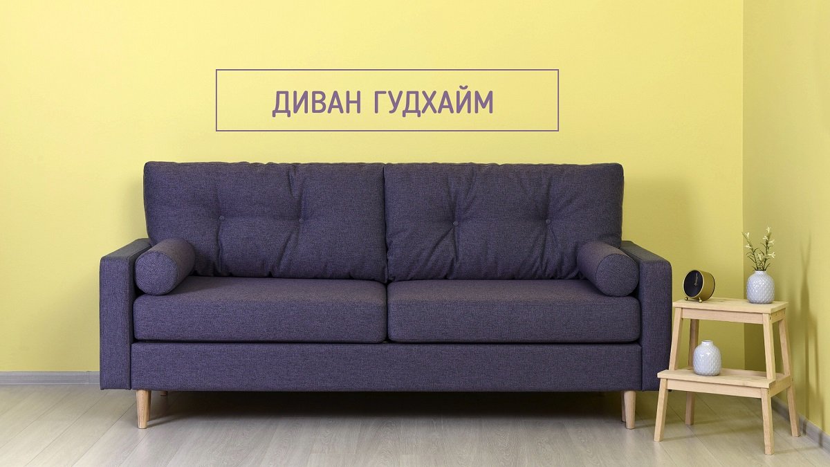 Диван ГУДХАЙМ прямой