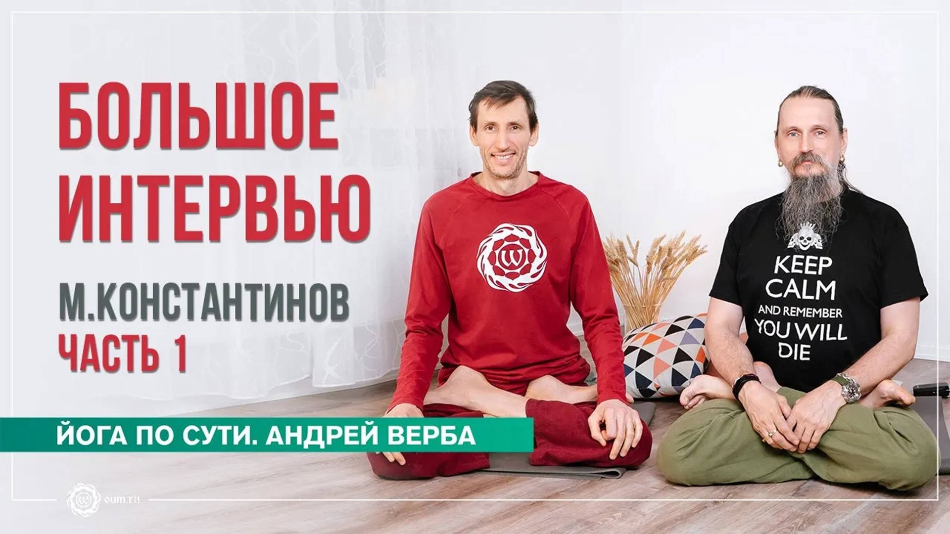 Большое интервью с Михаилом Константиновым. Часть 1. Андрей Верба и Михаил Константинов