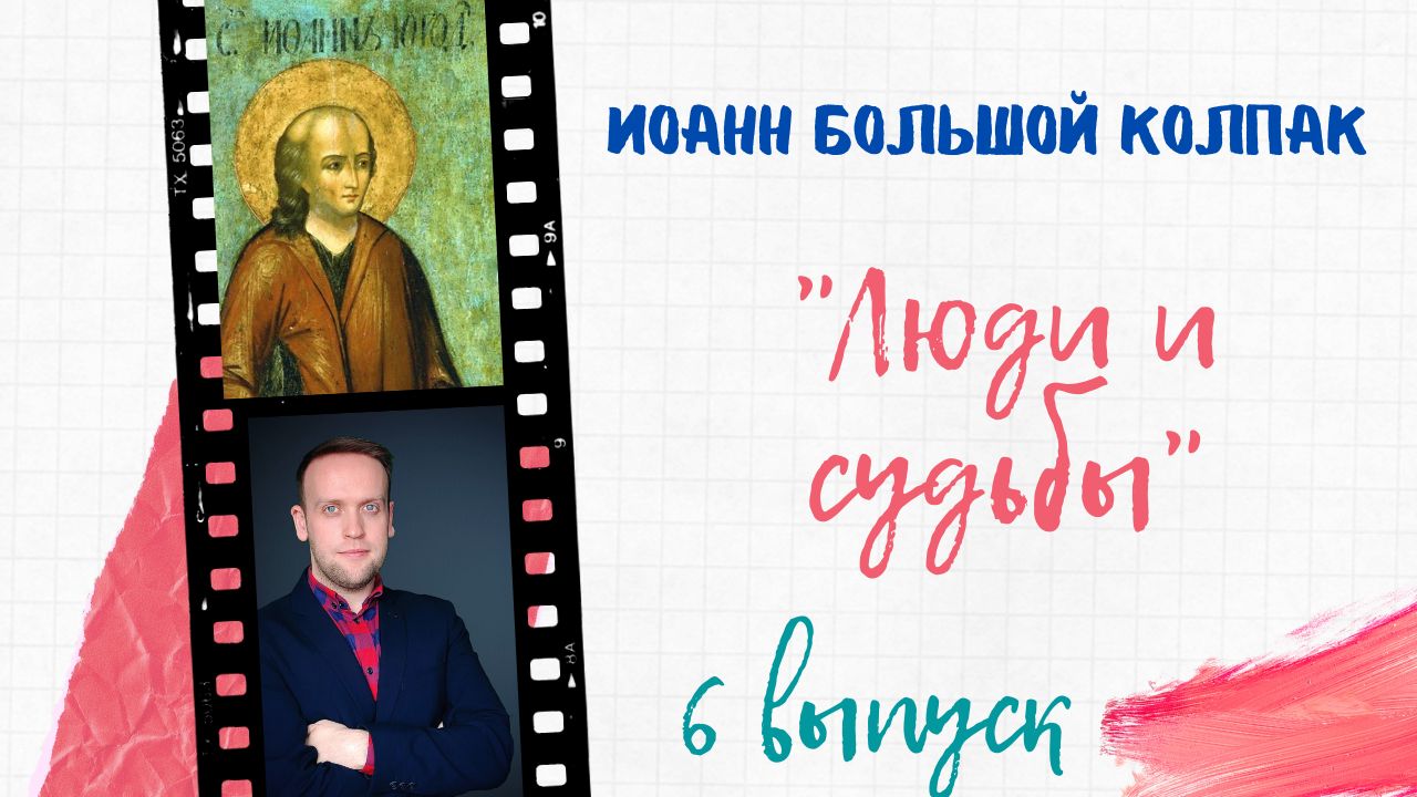 ЛЮДИ И СУДЬБЫ. Иоанн Большой калпак (6 выпуск)