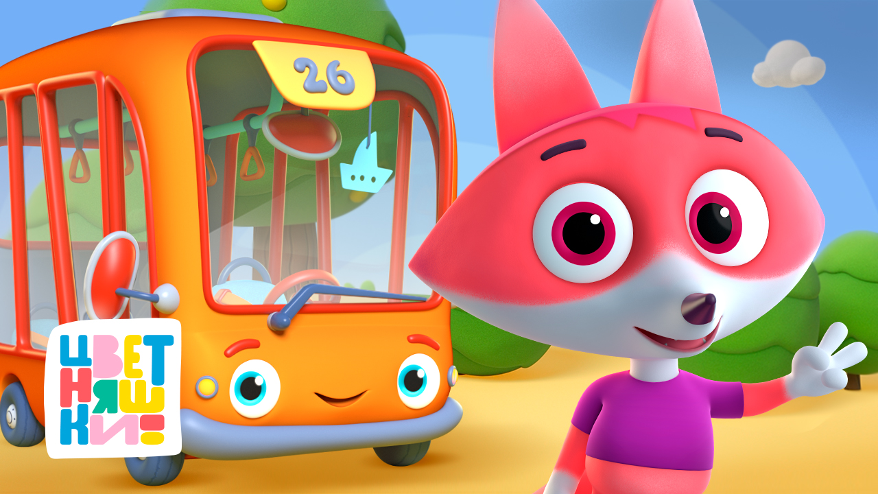 Цветняшки — Колеса у автобуса крутятся — сборник мультиков про автобус   — Развивающий мультфильм