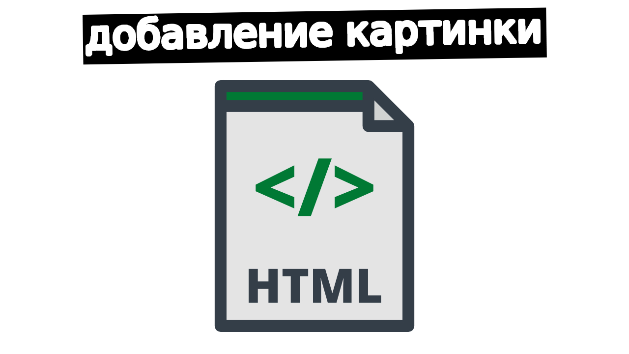HTML: как добавить изображение на страницу