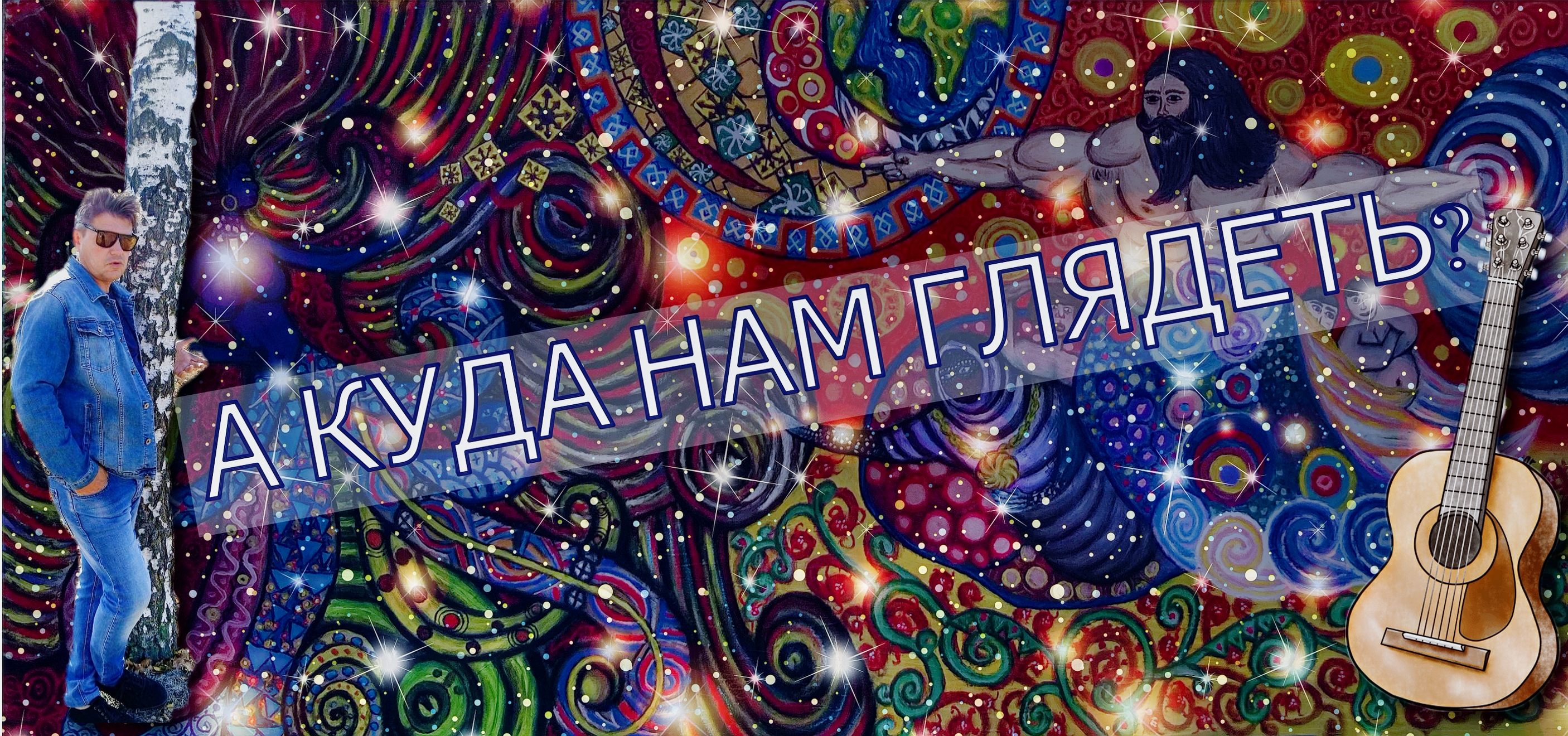 Акустический альбом - 2023 «А КУДА НАМ ГЛЯДЕТЬ?»