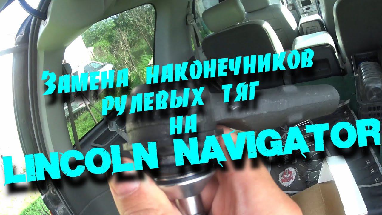 Замена наконечников рулевых тяг на Lincoln Navigator 2.