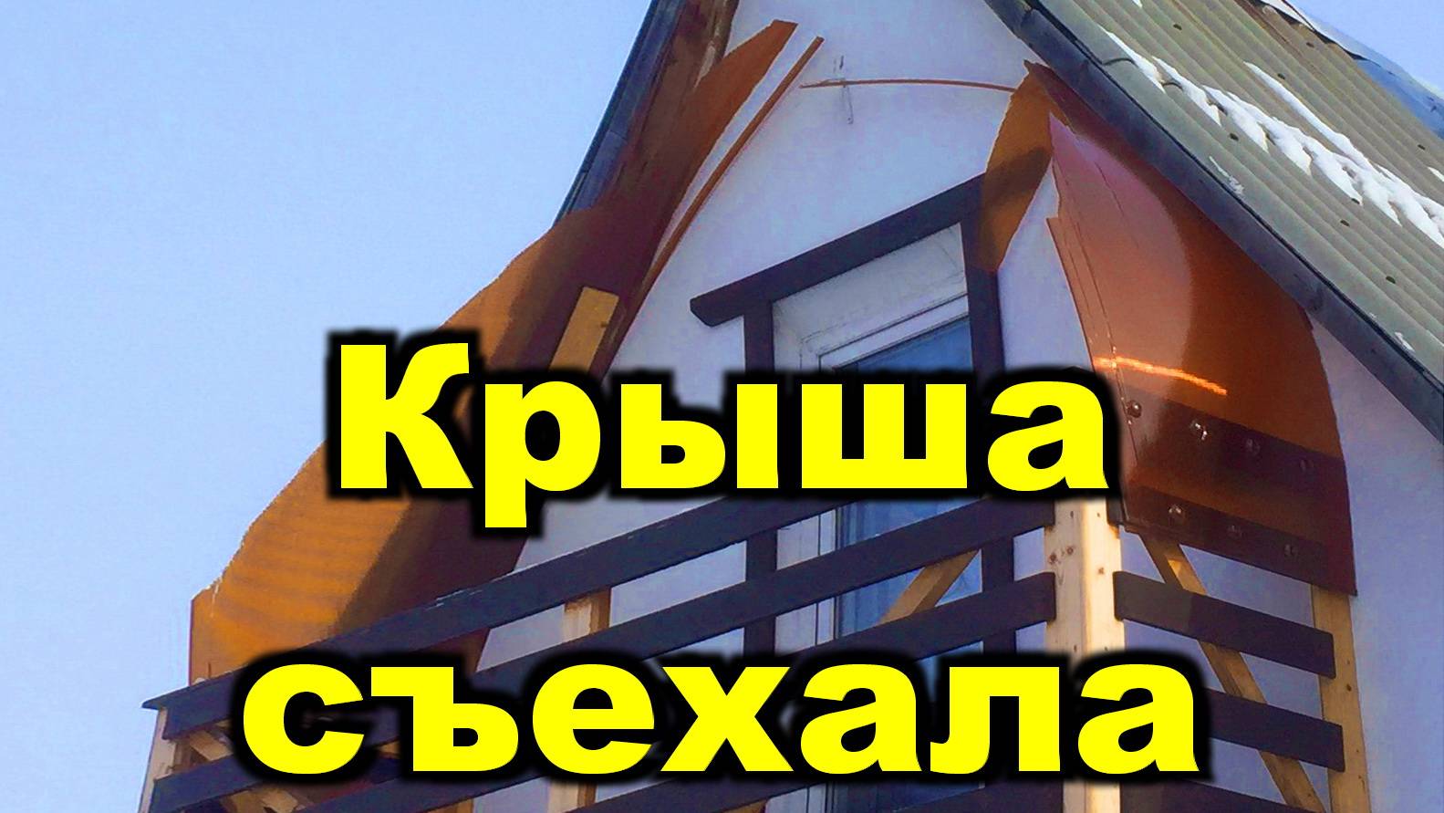 Поликарбонат не выдержал. Обвал козырька балкона