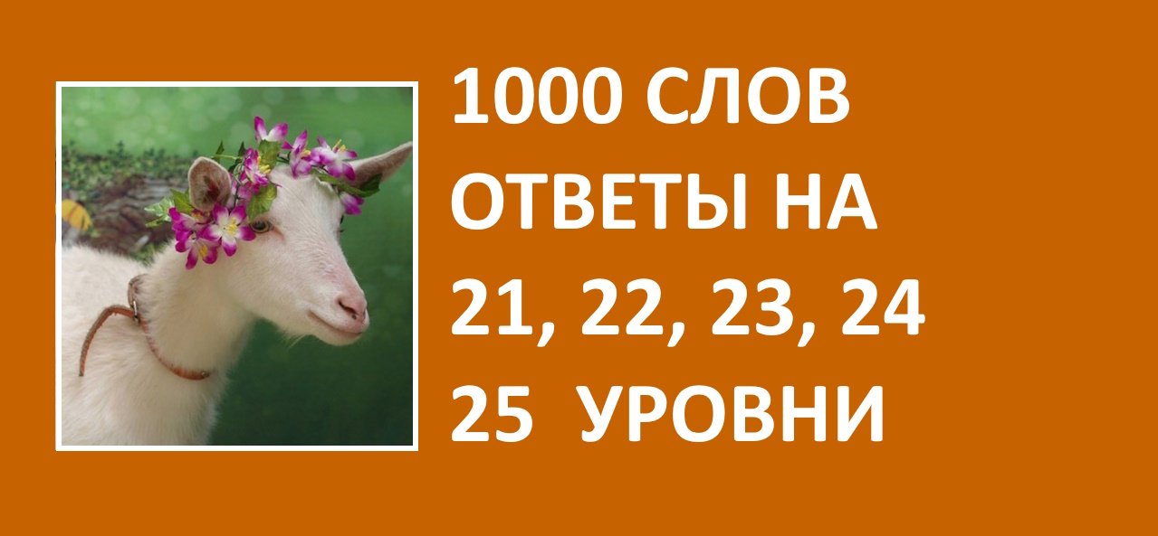 Игра 1000 слов ответы на 21, 22, 23, 24, 25 уровни