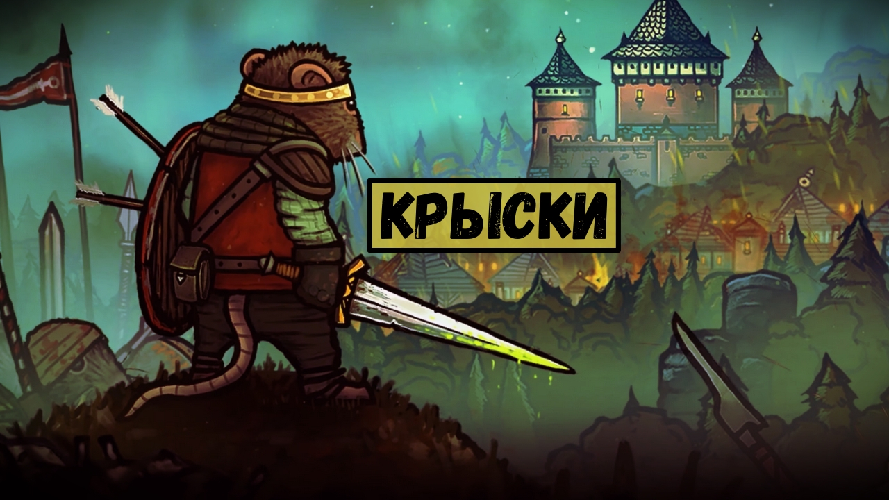 Tails of Iron... перекат в индюшатину года