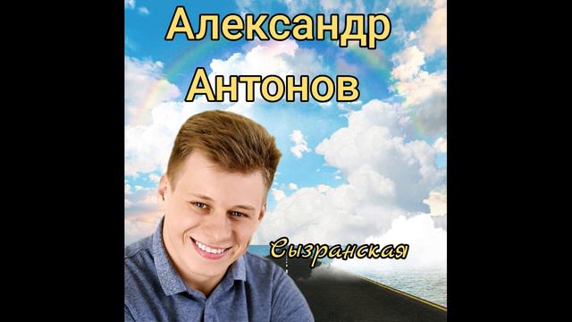 Александр Антонов - СЫЗРАНСКАЯ (слова и муз. А.Антонова)