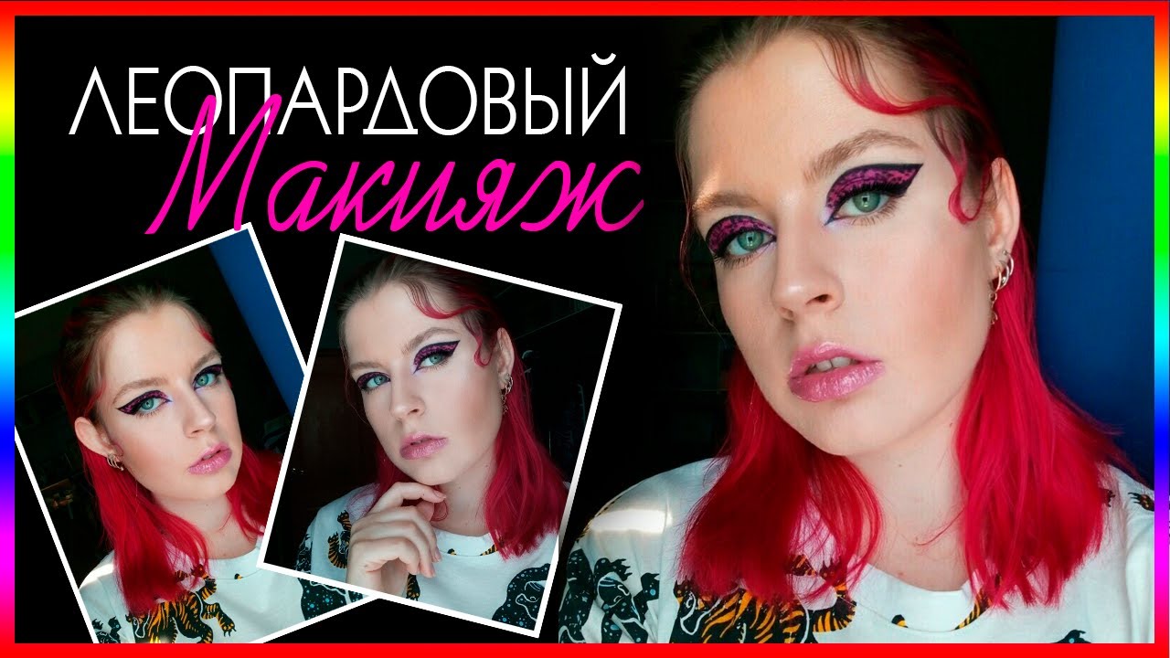 ТРЕНДОВЫЙ ЛЕТНИЙ МАКИЯЖ / ЛЕОПАРДОВЫЙ МАКИЯЖ