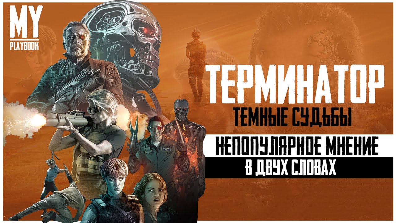 Tерминатор: Темные Судьбы - Непопулярное мнение