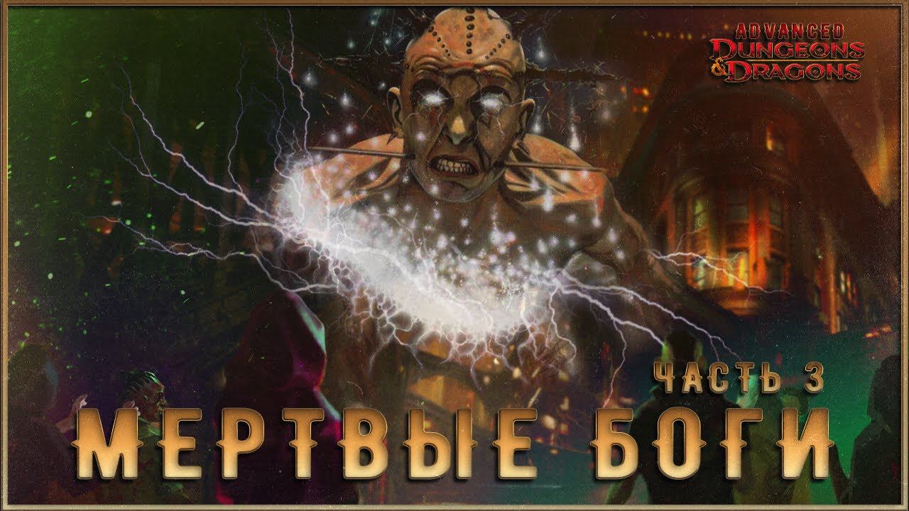 Advanced Dungeons & Dragons: стрим «Мертвые боги». Часть 3.