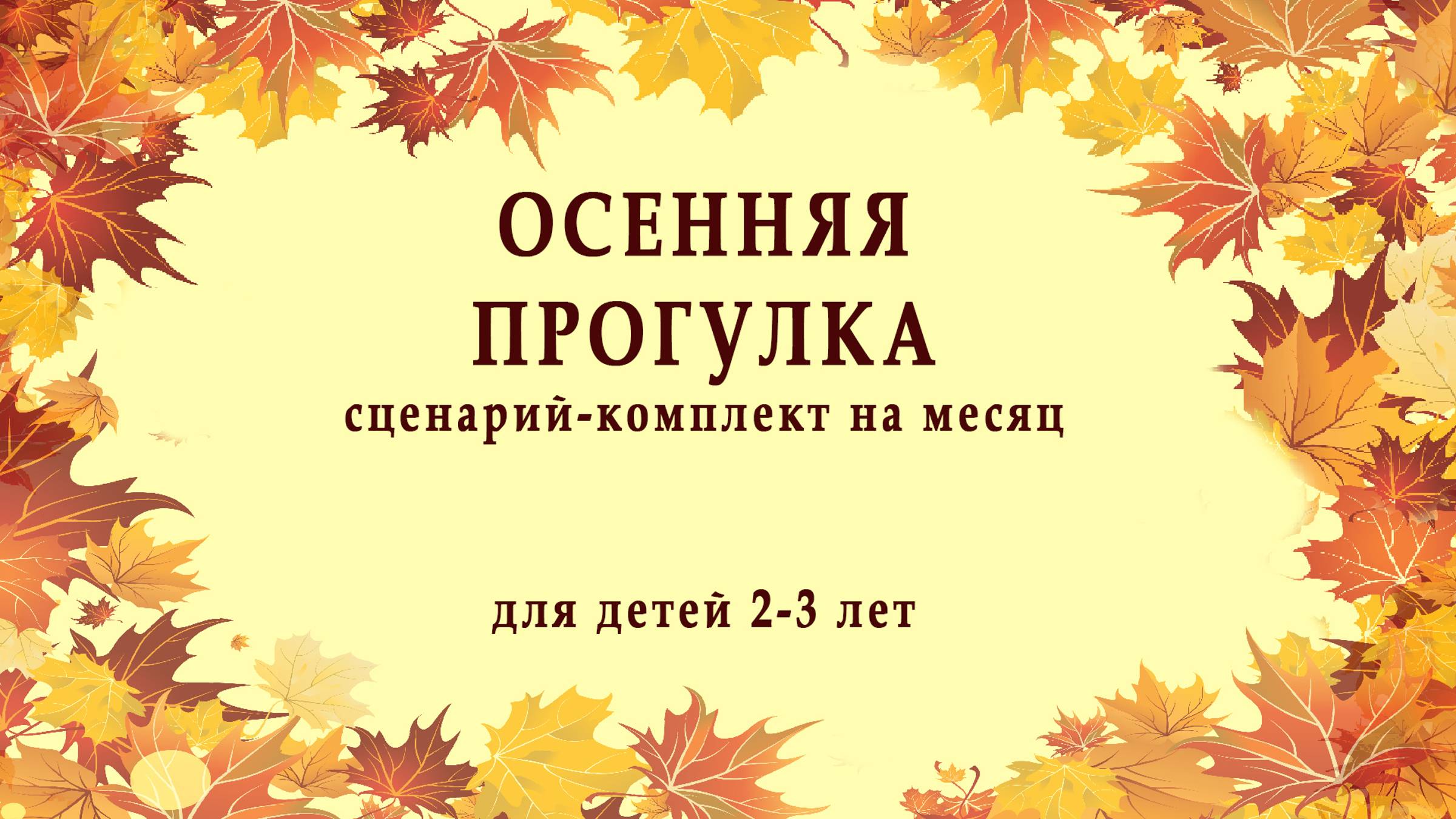 Игровой сценарий на месяц занятий по ритмике для малышей 2-3 лет. Тема: Осень.
