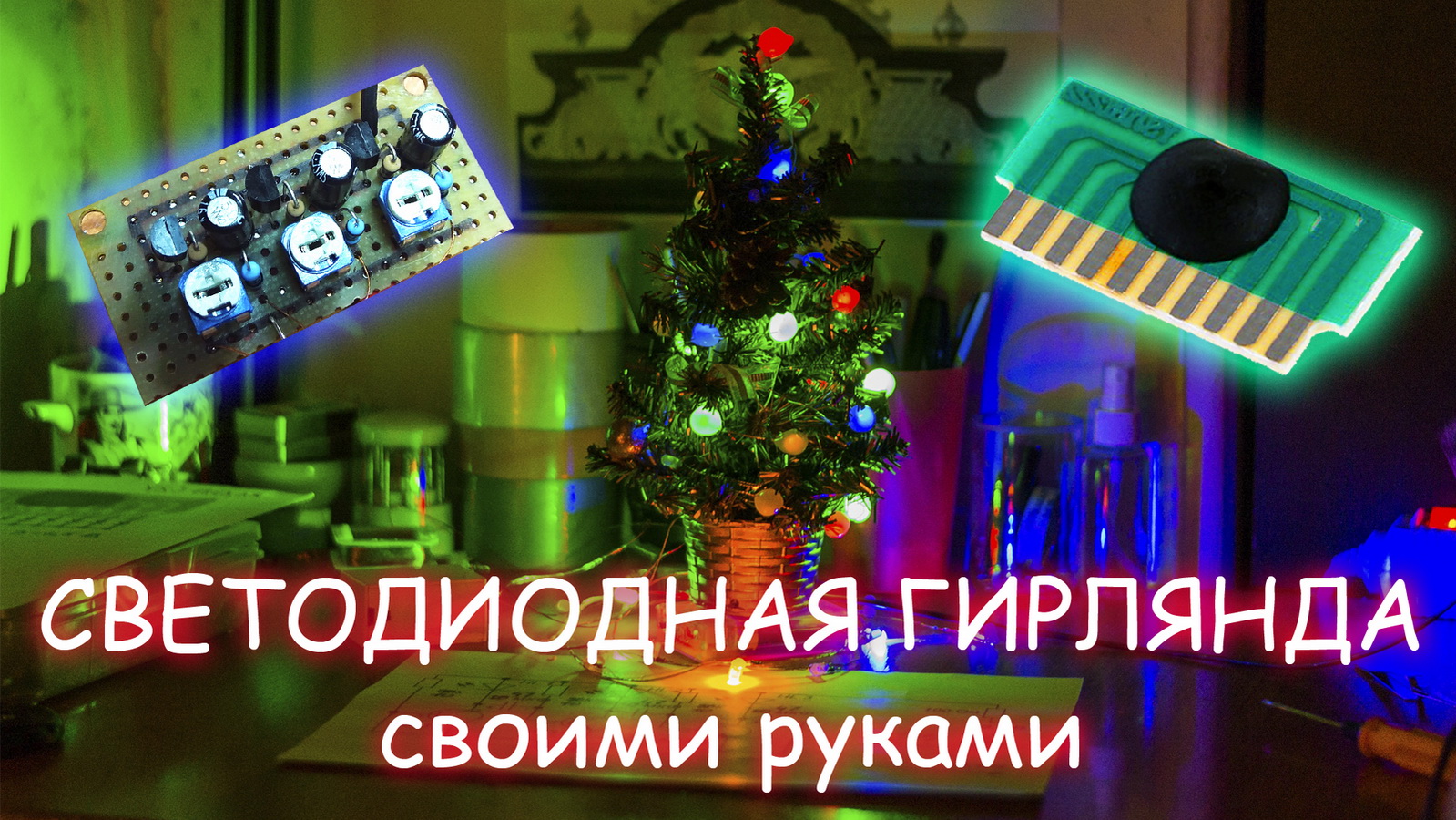 СВЕТОДИОДНАЯ МИГАЮЩАЯ ГИРЛЯНДА СВОИМИ РУКМИ | LED FLASHING GARLAND WITH YOUR OWN HANDS